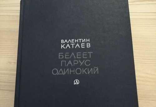 Книга "Белеет парус одинокий"