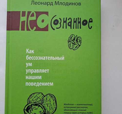 Леонард Млодинов "Неосознанное"