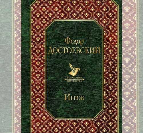 Книга Игрок. Достоевский Ф