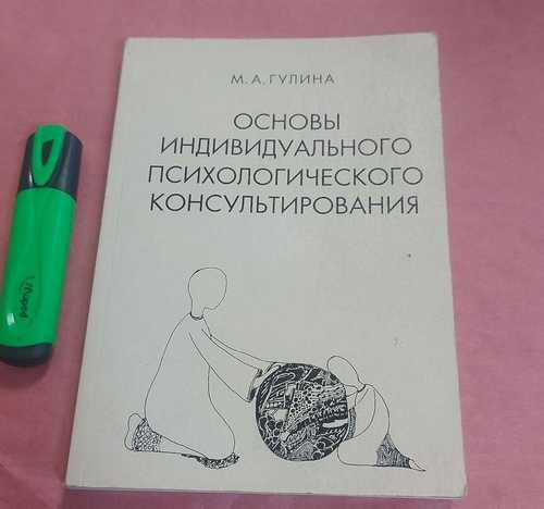 Основы индивидуального психологического консультир