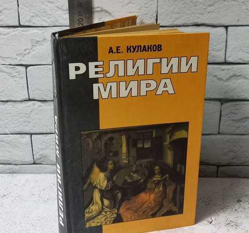 Кулаков А.Е. Религии мира