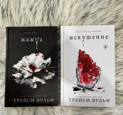 Жажда Искушение