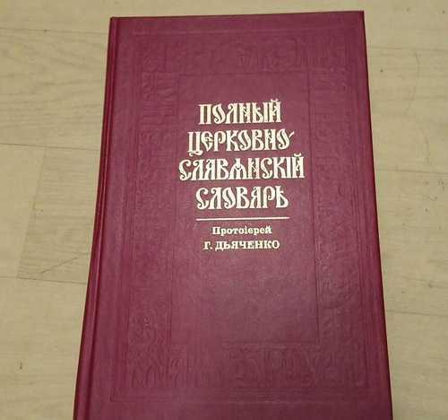 Полный церковно славянский словарь.репринт