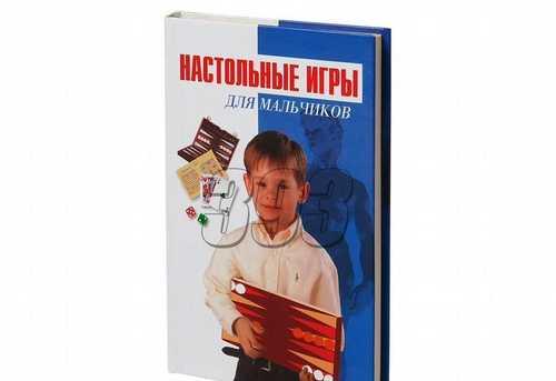 Настольные игры для мальчиков (Авдеенко), (20768)