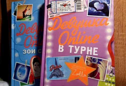 Книги Девушка Online Зои Сагг