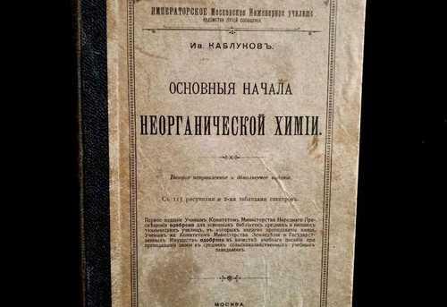 Основные начала неорг. химии 1902г