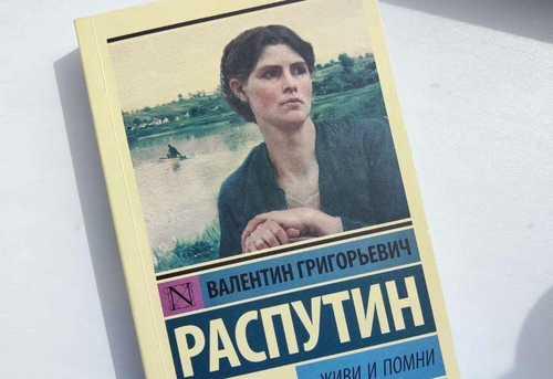 Валентин Григорьевич Распутин "Живи и помни"