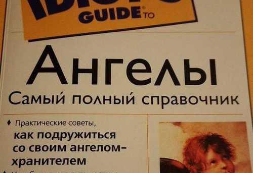 Ангелы. Полный справочник Джей Стивенсон
