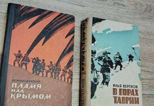 Книги о партизанах Крыма в период ВОВ