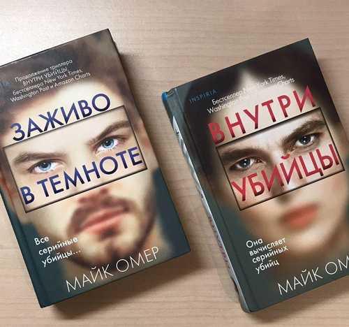 Майк Омер. Внутри убийцы. Заживо в темноте