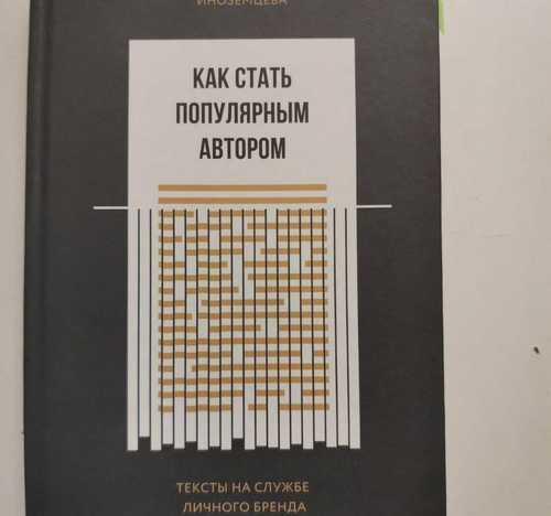 Книга миф Как стать популярным автором
