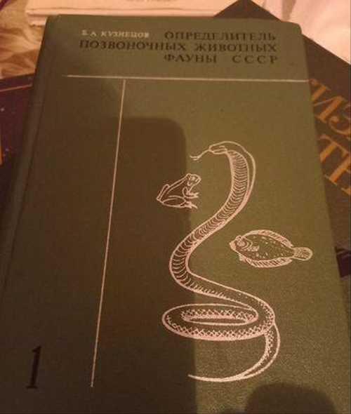 Определитель позвоночных фауны СССР. Том 1
