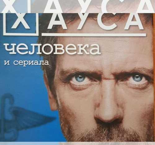 Л. Уилсон Загадки доктора Хауса