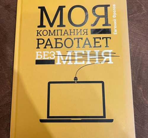 Книга моя компания работает без меня