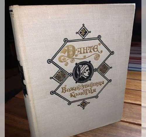 1961г. данте "божественная комедия" редкое подароч