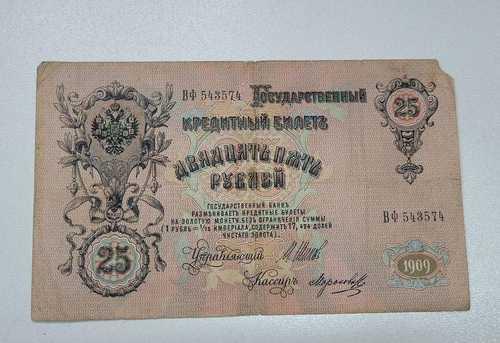 25 рублей 1909 серия вф 543574 Шипов Морозов