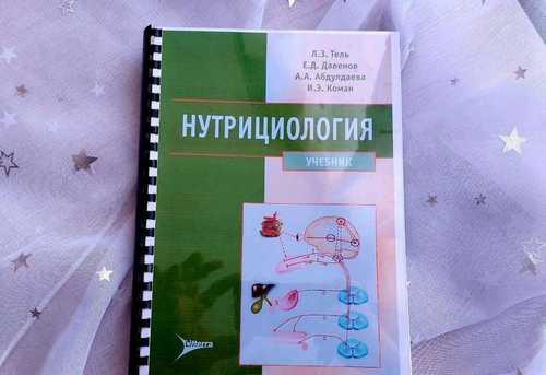 Книга Нутрициология Тель Даленов 2021 год