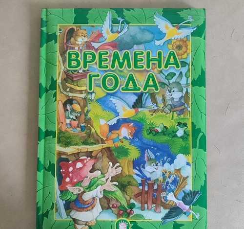 Подарочная книга - сборник Времена года