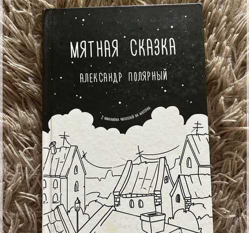 Полярный мятная сказка