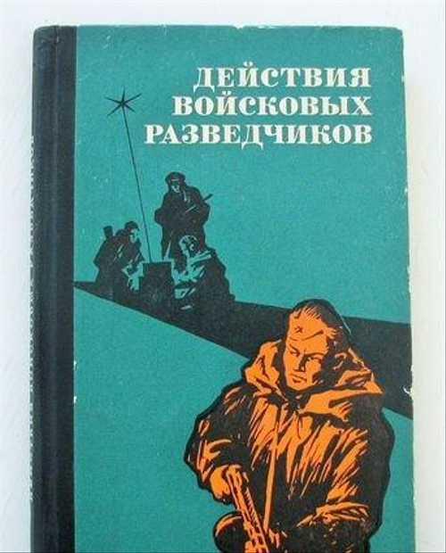 Колдашев С.П. Действия войсковых разведчиков