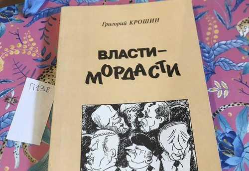 Григорий Крошин / Власти-Мордасти