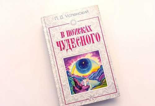 В поисках чудесного. Успенский