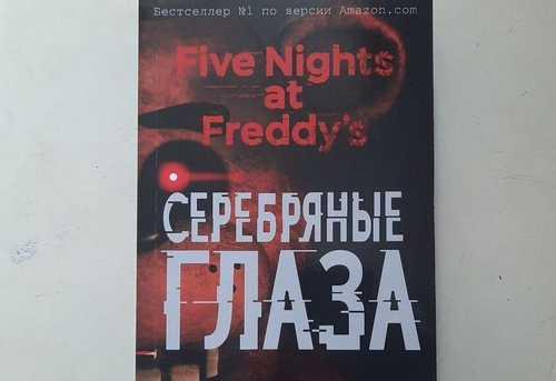 Five nights AT freddy's Серебряные глаза