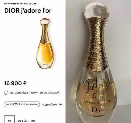 Dior jadore L’Or парф.эссенция остаток от 40 мл