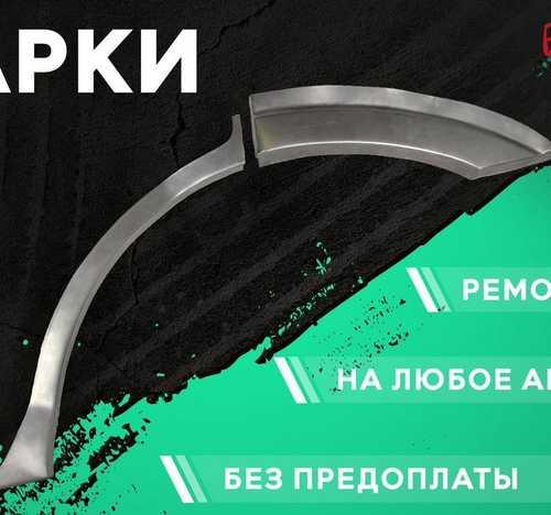 Правая Арка Dodge Caliber кузовная
