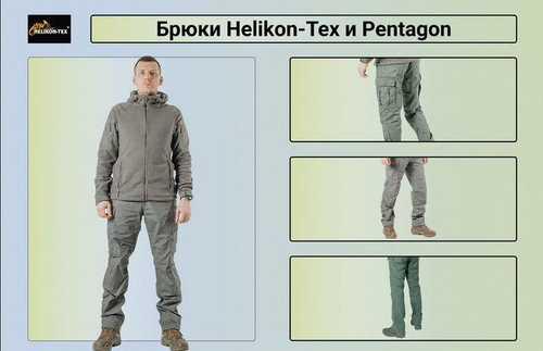 Брюки Helikon-Tex и Pentagon