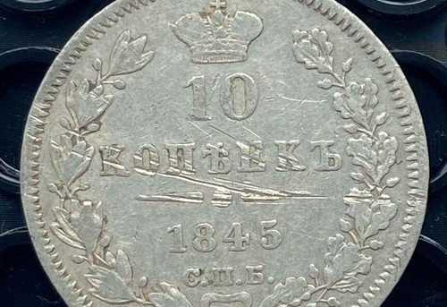 10 копеек 1845