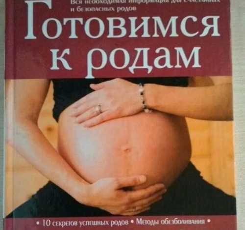 Книга. Готовимся к родам. Уильям и Марта Сирс