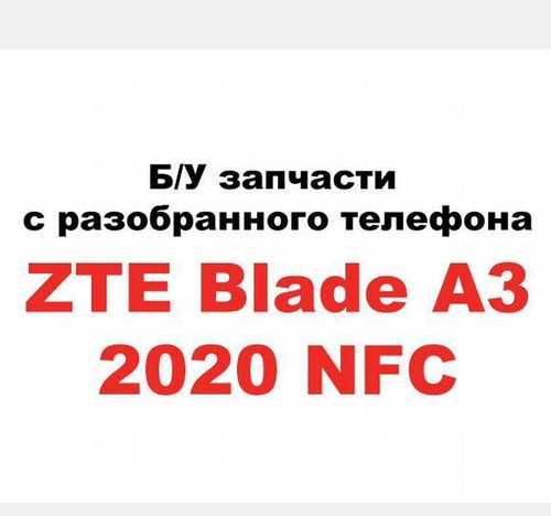 Б/У запчасти с разбора ZTE Blade A3 2020 NFC