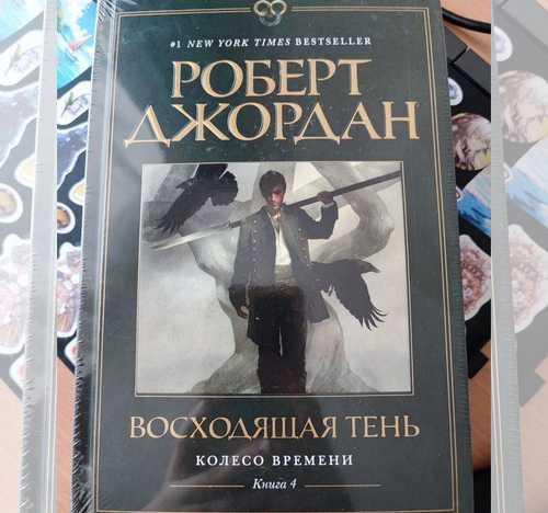 Восходящая тень. Колесов времени т.4