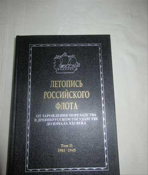 "Летопись. Российского Флота. 1901-1945.". 2й том