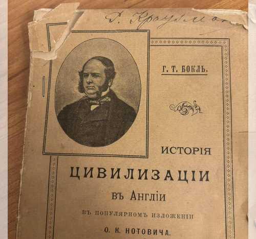 Книга История цивилизации Бокль Т.Г. 1899г