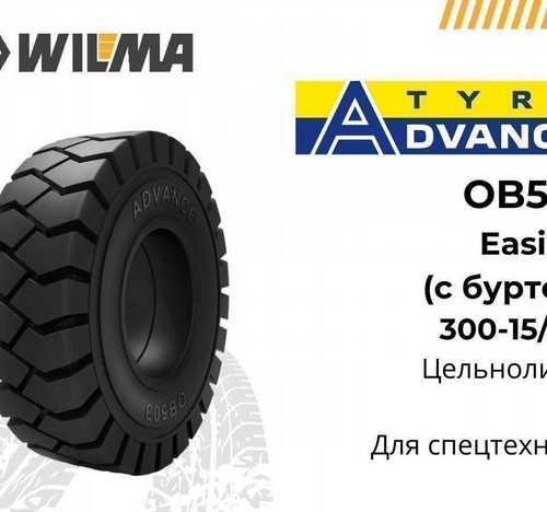 Шины цельнолитые 300-15/8.0 OB503 EasiFit c буртом