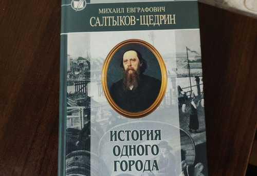 Салтыков-Щедрин "История одного города"