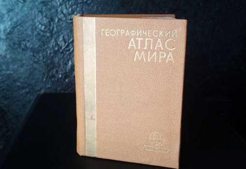 "Географический атлас мира" карманный. СССР 1987г