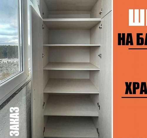 Шкаф на балкон с распашными дверьми