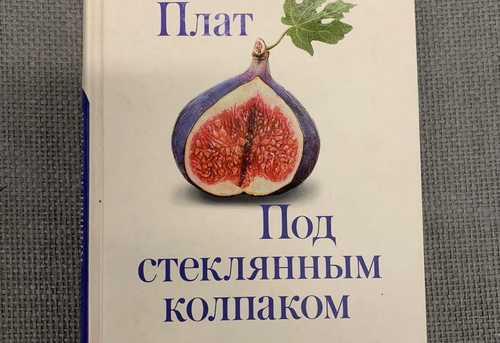 Под стеклянным колпаком Сильвия Плат тв переплет