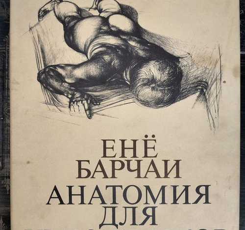 Енё Барчаи "Анатомия для художников" 1986г 7 изд