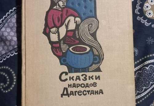 Сказки народов Дагестана 1965г