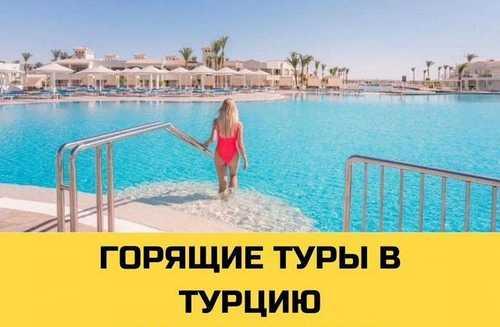 Горящие туры в Турцию