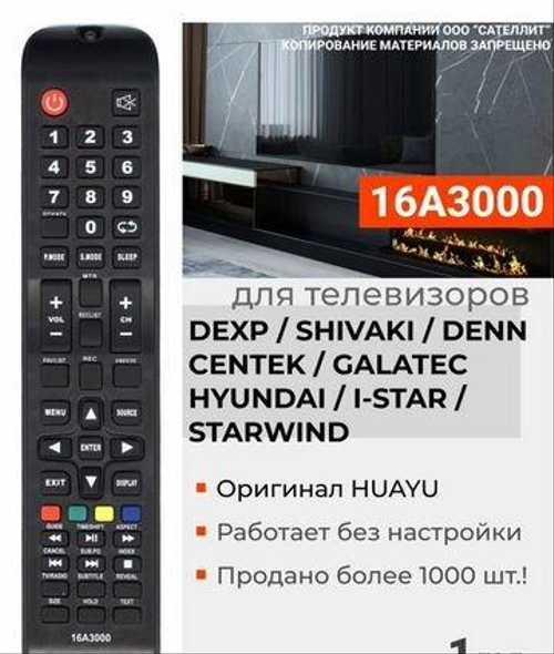 Пульт для телевизоров dexp 16A3000