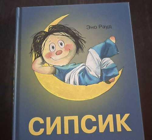 Сипсик" Эно Рауд