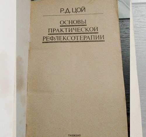 Книга учебная "основы практической рефлексотерапии