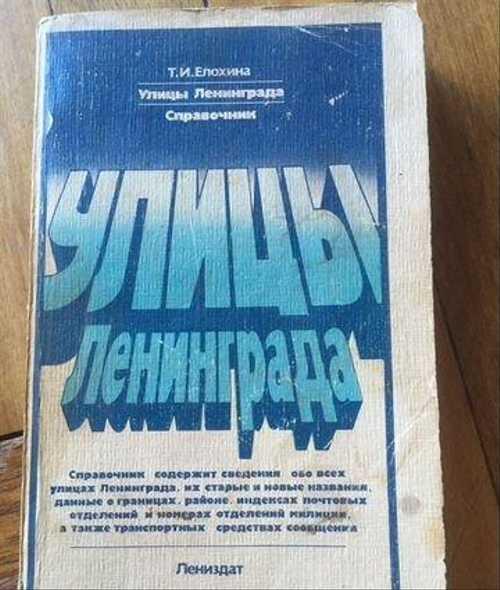 Справочник ленинграда
