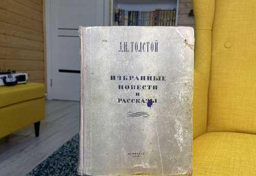 Л. Н. Толстой - Избранные повести и рассказы. 1948