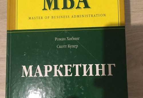 Полный курс MBA Маркетинг